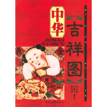 中华吉祥图 (书角有水印) 叶应燧
