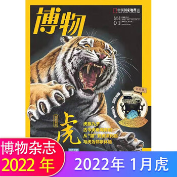 博物杂志2018年 2022年1/2/3/4月（在下方已选中可选择期数）自然人文百科畅销书科普系列丛书 中国国家地理出品 博物： 2022年1月第1期 虎