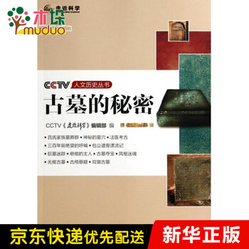 古墓的秘密/CCTV人文历史丛书