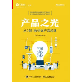 产品之光——从0到1教你做产品经理