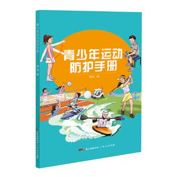 青少年运动防护手册