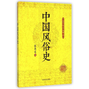 中国风俗史/民国名家史学典藏文库
