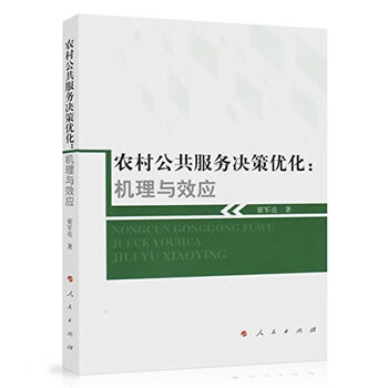 农村公共服务决策优化:机理与效应