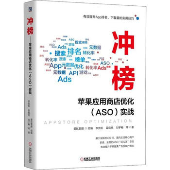 冲榜! 苹果应用商店优化(ASO)实战