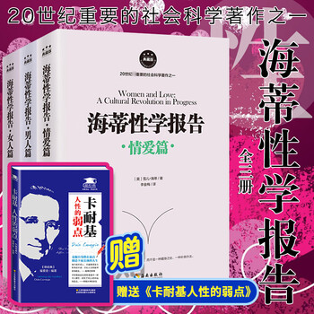 正版 全三册 海蒂性学报告：女人篇+男人篇+情爱篇 性学三论情感性爱情爱内幕性学研究读本夫妻两性生活