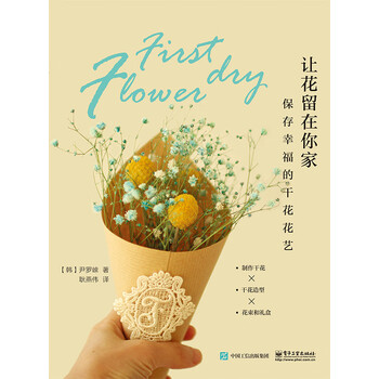 让花留在你家(保存幸福的干花花艺)