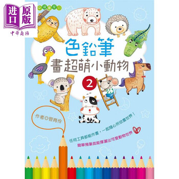色铅笔画超萌小动物2 港台原版 管育伶 桔子工作室