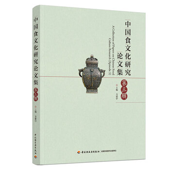 中国食文化研究论文集（第三辑）（精装）