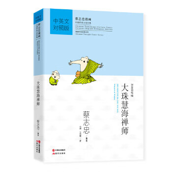 蔡志忠漫画中英文对照版:大珠慧海禅师