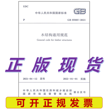 【】GB 55005-2021 木结构通用规范