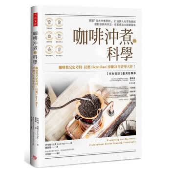 咖啡冲煮的科学 掌握四大冲煮原则 打造个人化萃取曲线 史考特 拉奥 港台图书
