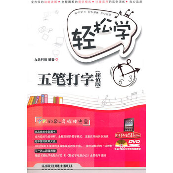 轻松学五笔打字【正版图书】