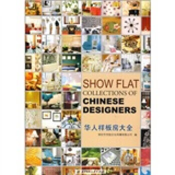 华人样板房大全 深圳市创扬文化传播有限公司 华中科技大学出版社 9787560955933