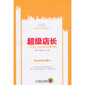 超级店长 二手房门店业绩倍增36技【正版图书】