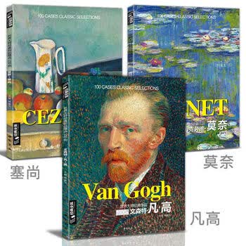 雷诺阿西方油画书籍师大师印象派绘画画册高色彩风景临本基础教程 【3本】梵高+莫奈+塞尚