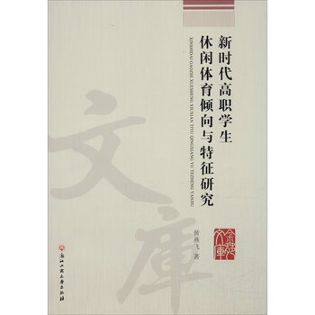 新时代高职学生休闲体育倾向与特征研究