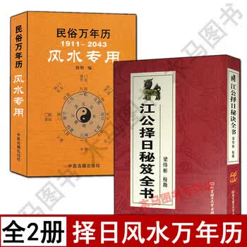 江公择日秘笈全书+民俗万年历 袖珍版口袋版江公择日秘诀高级择日嫁娶安葬五行选日课