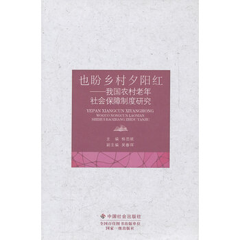 也盼乡村夕阳红:我国农村老年社会保障制度研究【正版图书】
