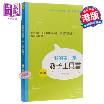 【中商原版】港版 我的本教子工具书 （第二版）珍妮 香港三联 子教育