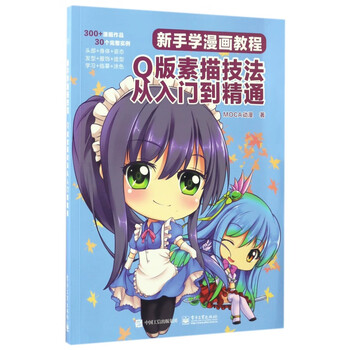 Q版素描技法从入门到精通(新手学漫画教程)