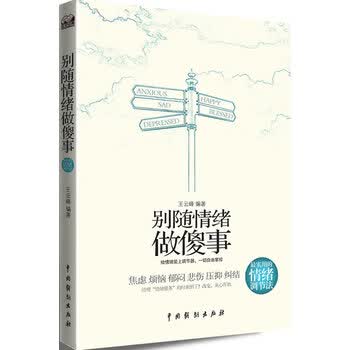 别随情绪做傻事【正版图书】