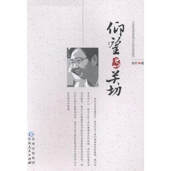 仰望与关切 徐圻 社会科学 9787221088420