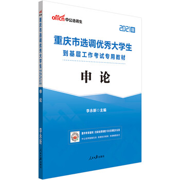 中公教育2021重庆市选调优秀大学生到基层工作考试教材：申论