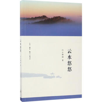 云水悠悠【正版图书】