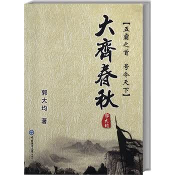 大齐春秋
