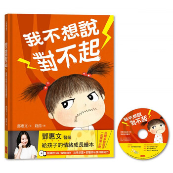我不想说对不起 邓惠文给孩子的情绪成长绘本儿童