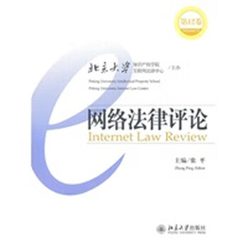 网络法律评论(第12卷) 【正版图书，放心购买】
