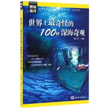 世界上最奇怪的100种深海奇观/图说海洋
