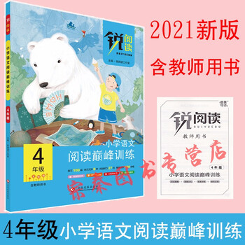 正版2021锐阅读 四年级小学语文阅读巅峰训练4年级