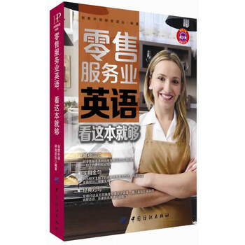 零售服务业英语，看这本就够
