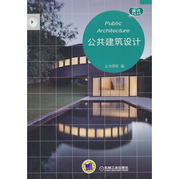 公共建筑设计 众为国际 机械工业出版社