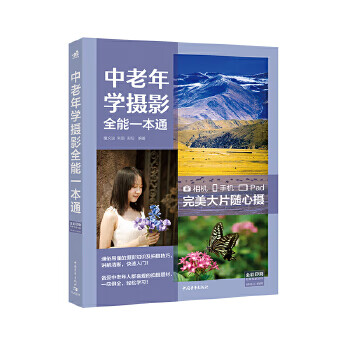 中老年学摄影全能一本通：大片随心摄