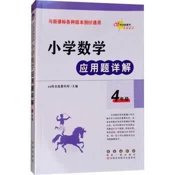 小学数学应用题详解 4年级