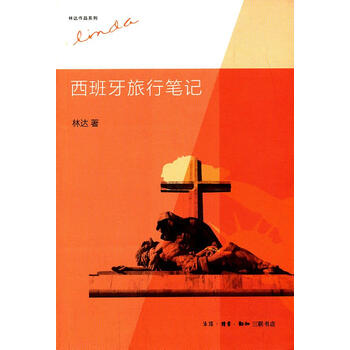正版库存书自然旧 西班牙旅行笔记（二版） 林达 生活.读书.新知三联书店 9787108044297