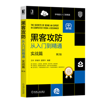 黑客攻防从入门到精通：实战篇（第2版）