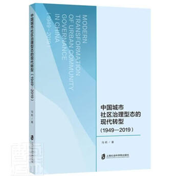 中国城市社区治理型态的现代转型(1949-2019)冯莉上海社会科学院出版社978755203236