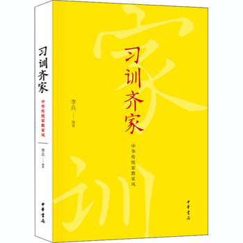 习训齐家 中华传统家教家风