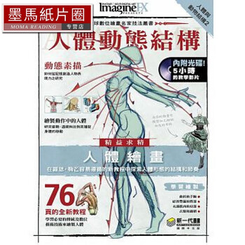 在途台版 人体与动物结构2：人体动态结构 新一代图书