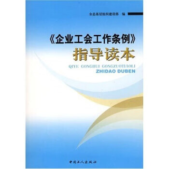 企业工会工作条例指导读本