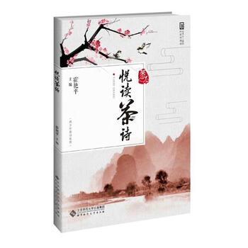 悦读茶诗:青少年茶诗鉴赏 霍艳萍 书法 9787303253296