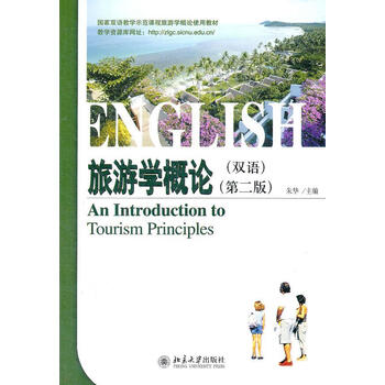 旅游学概论(双语)(第二版)【正版图书】