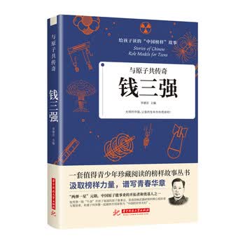 正版 与原子共传奇：钱三强9787568066822