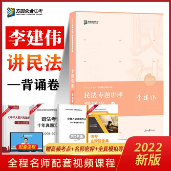 【预售】众合法考2022 司法考试教材配套考前冲刺背诵版 国家法律职业资格考试 搭法考教材孟献贵民法柏浪涛刑法李佳行政法戴鹏民诉法左宁刑诉法等 李建伟-民法