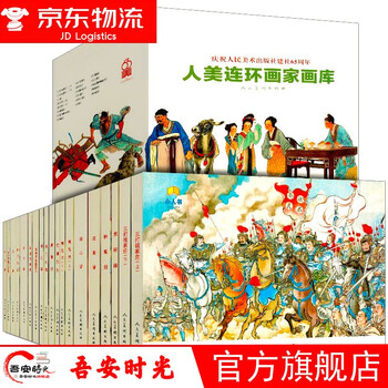 【官方旗舰】套装19册 庆祝人民美术出版社建社65周年：人美连环画家画库 杨门女将+三打祝家庄+焦裕禄+李逵闹东京+黄河飞渡+满江红+西厢记+钟离剑+西厢记 连环画小人书