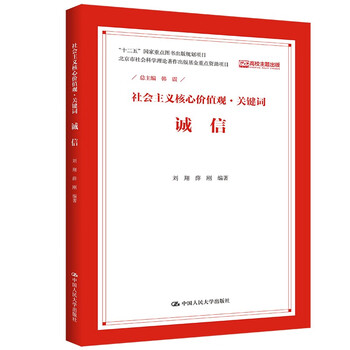 诚信（社会主义核心价值观·关键词）
