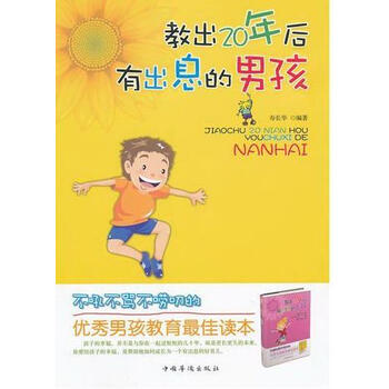 教出20年后有出息的男孩 寿长华 育儿/家教 9787511319425